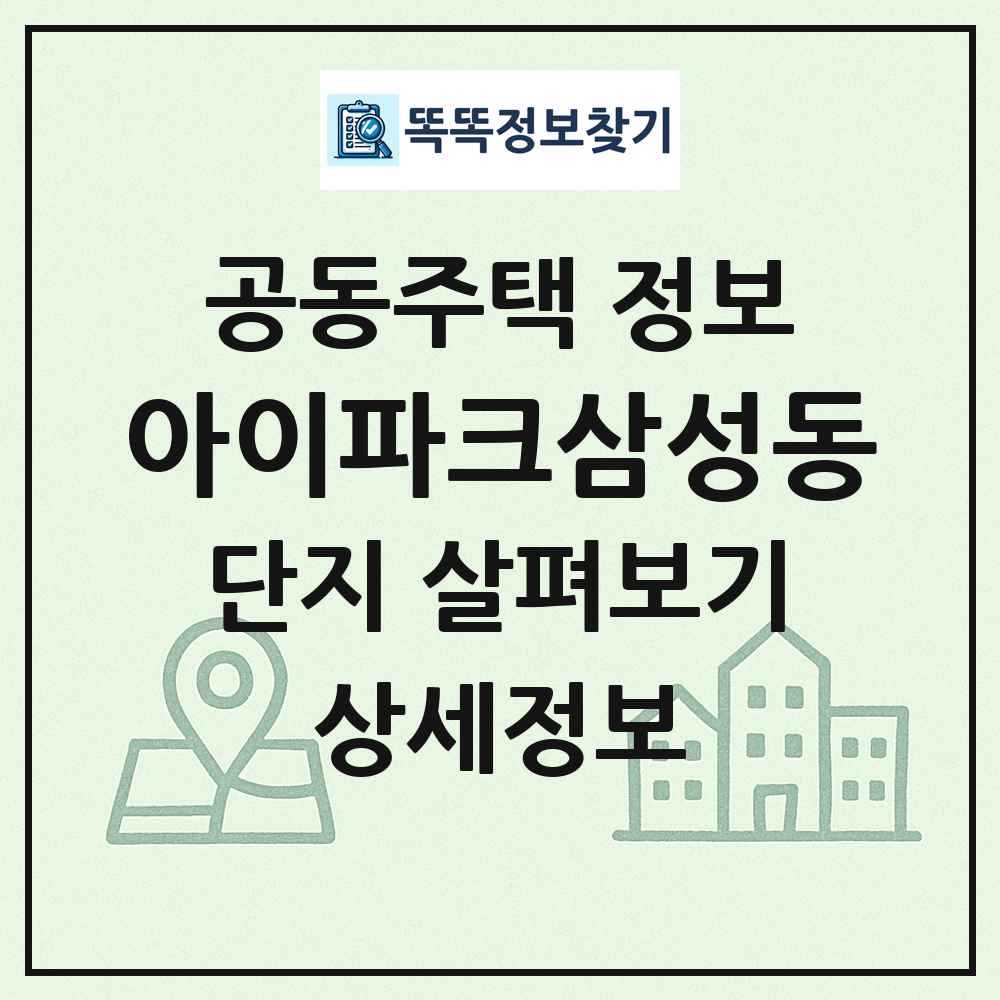 아이파크삼성동 최신 공동주택 정보 똑똑정보찾기